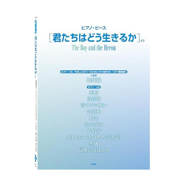 「君たちはどう生きるか」より1 . 地球儀(ピアノ・ソロ)/2 . 地球儀(やさしいピアノ・ソロ(音名ふりがな・指番号付き))/3 . 地球儀(ピアノ弾き語り)/4 . 追憶(ピアノ・ソロ)/5 . 思春期(ピアノ・ソロ)/6 . 青サギの...