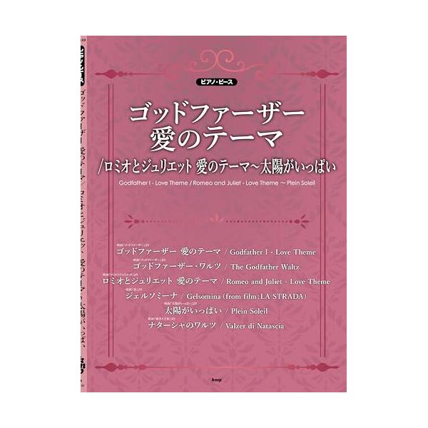 ゴッドファーザー 愛のテーマ/ロミオとジュリエット~太陽がいっぱい1 . ゴッドファーザー 愛のテーマ/Godfather I -Love Theme/2 . ゴッドファーザー・ワルツ/The Godfather Waltz/3 . ロミオ...