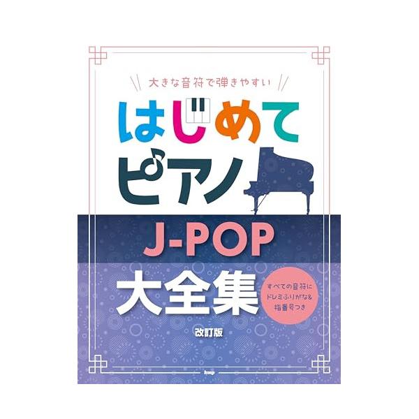 はじめてピアノ/J-POP大全集(改訂版)1 . 夢をあきらめないで/岡村孝子/2 . 未来予想図II/DREAMS COME TRUE/3 . 浪漫飛行/米米CLUB/4 . 愛は勝つ/KAN/5 . 少年時代/井上陽水/6 . 部屋とY...