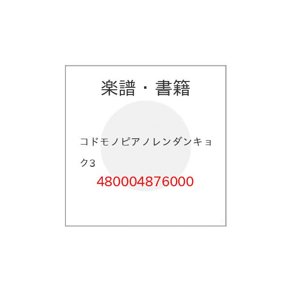 こどものピアノ連弾曲集 3 ポピュラー編1 . LITTLE BROWN JUG 茶色の小瓶/2 . 赤い河の谷間/3 . WHEN THE SAINTS GO MARCHIN' IN 聖者の行進/4 . SHE WORE A YELLOW...