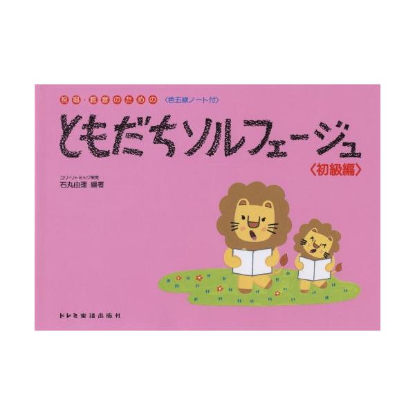 ともだちソルフェージュ/初級編1 . 【主なテーマ】/2 . ■ソルフェージュ編/3 . ・4分音符と2分音符を正しく読む/4 . ・2拍子、3拍子、4拍子の理解/5 . ■聴音編/6 . ・ト音記号の書き方/7 . ・4分音符と2分音符を...