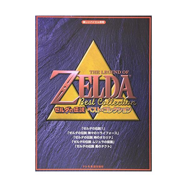 ゼルダの伝説/ベスト・コレクション1 . 地上/2 . 地下/3 . トライフォースキャッチファンファーレ/4 . ゼルダを助けた時のファンファーレ/5 . エンディング/6 . カカリコ村/7 . 当てもの屋/8 . セレクト面/9 . ...