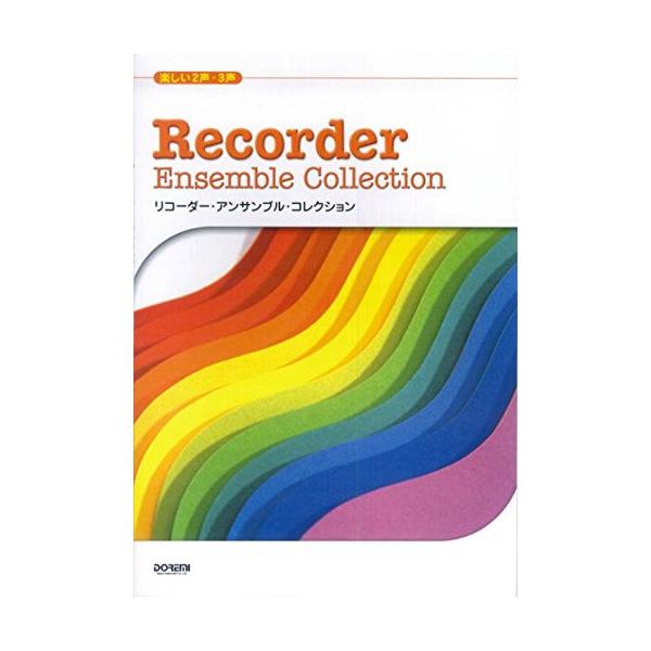 リコーダー・アンサンブル・コレクション1 . SUITEL FOR VIOLONCELLO MENUET 無伴奏チェロ・ソナタより 「メヌエット」/2 . NEKO FUNJYATTA ねこふんじゃった/3 . ASITA GA ARUSA...