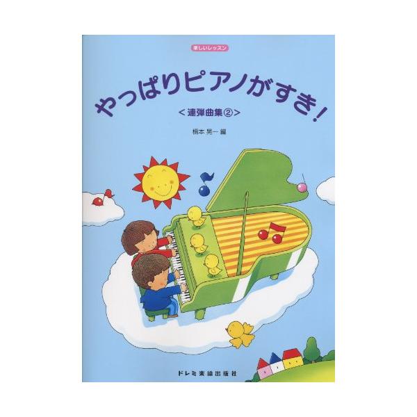 やっぱりピアノがすき! 連弾曲集 21 . 気のいいアヒル/2 . トトトのうた/3 . 美しく青きドナウ/4 . おんまはみんな/5 . CIELITO LIND/6 . 森のくまさん/7 . おおスザンナ/8 . クラリネットをこわしち...