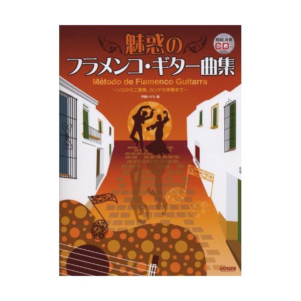 魅惑のフラメンコ・ギター曲集(模範演奏CD付)1 . GRANAINA/2 . GARROTIN/3 . GUAJIRAS/4 . SEVILLANAS/5 . FARRUCA/6 . TANGUILLOS DE CADIZ/7 . RUM...