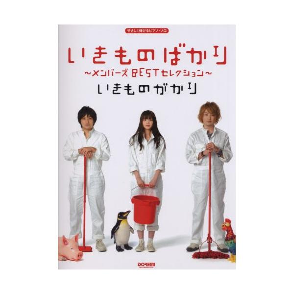 いきものがかり/いきものばかり ~メンバーズBESTセレクション~1 . SAKURA/2 . うるわしきひと/3 . 青春ライン/4 . 茜色の約束/5 . KIRA★KIRA★TRAIN/6 . ノスタルジア/7 . 未来惑星/8 . ...