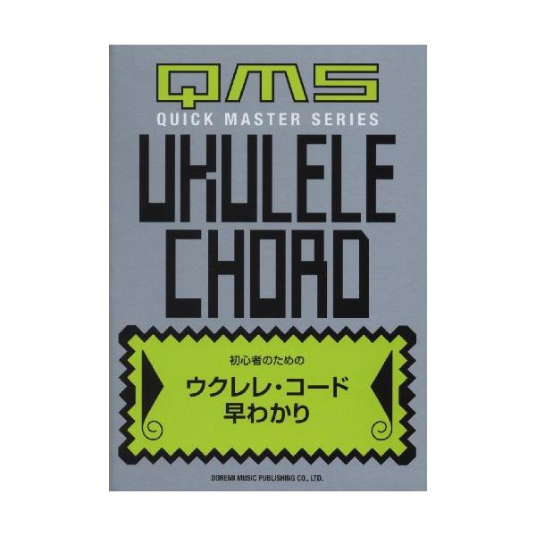 ウクレレ・コード早わかり1 . はじめに/2 . 本書の使い方について/3 . ウクレレのチューニング(調弦)について/4 . 各調の表記について/