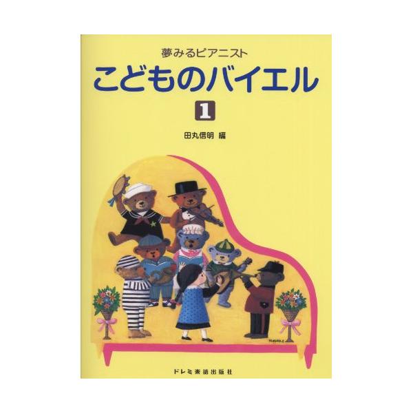 こどものバイエル 1巻1 . 五線/2 . ト音記号とヘ音記号/3 . 音符・休符の名前と長さ/4 . 拍子と小節/5 . くり返し(リピート)記号/6 . 指の番号/7 . 右手の練習(1)/8 . メリーさんのひつじ/9 . マーチ/1...