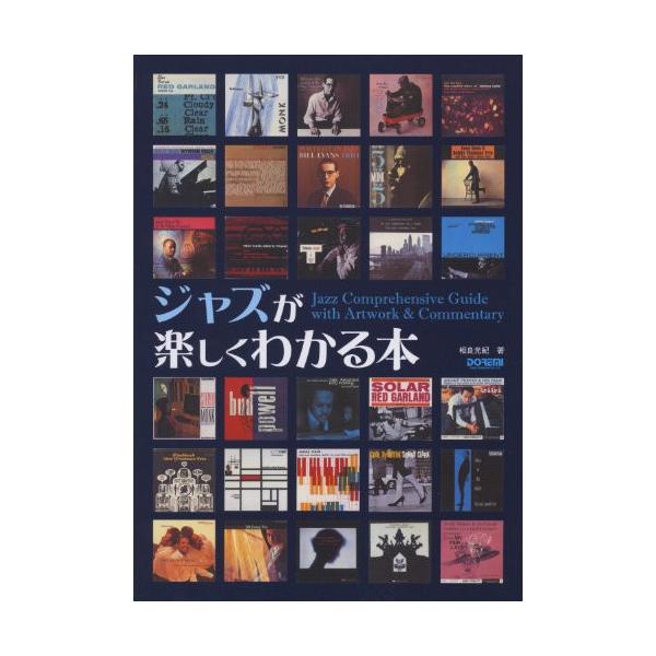 ジャズが楽しくわかる本1 . ■スタンダードの作曲家たち/2 . ジョージ・ガーシュウィン/コール・ポーター/3 . リチャード・ロジャース/ジェローム・カーン/4 . アーヴィング・バーリン/ハロルド・アーレン/5 . ■その他の作曲家た...