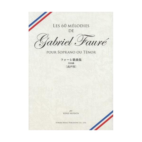 フォーレ歌曲集(高声用)1 . Le papillon et la fleur/蝶と花/2 . Mai/五月/3 . Reve d'amour/愛の夢/4 . Dans les ruines d'une abbaye/僧院の廃墟にて/5 ....