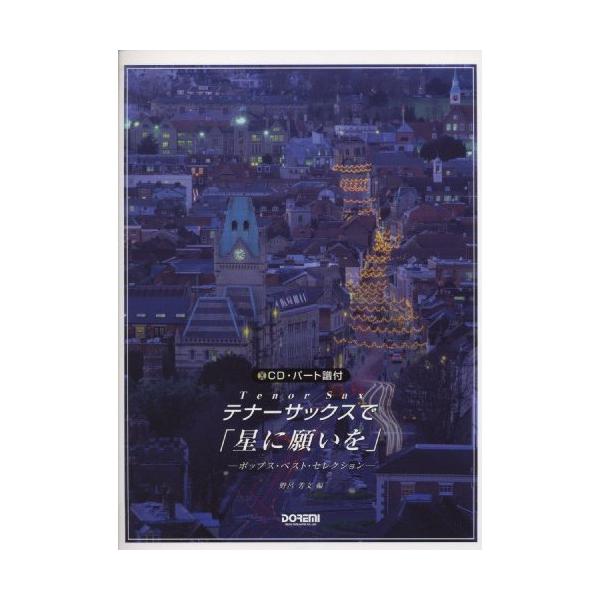 テナーサックスで「星に願いを」~ポップス・ベスト・セレクション~(CD・パート譜付)1 . 星に願いを/2 . ホール・ニュー・ワールド/3 . 小さな世界/4 . ミッキーマウス・マーチ/5 . イフ・ウィ・ホールド・オン・トゥゲザー/6...