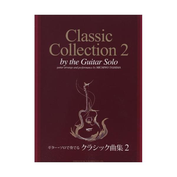 ギター・ソロで奏でるクラシック曲集 2(模範演奏CD付)1 . きらきら星変奏曲 K.265より/2 . アンダンテカンタービレ「弦楽四重奏曲第1番 Op.11」より/3 . ラルゴ「ハープシコード協奏曲 BWV.1056」より/4 . ラ...