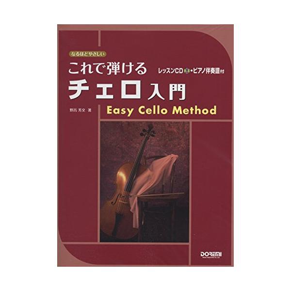 これで弾けるチェロ入門(レッスンCD・ピアノ伴奏譜付)1 . ■≪まずはチェロを知ろう≫/2 . チェロ各部名称/3 . 弓各部名称/4 . 弓の準備・チューニング・各弦の音/5 . 音の合わせ方・楽譜と音の名前 (CD)/6 . ■≪さあ...