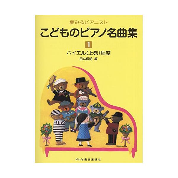 こどものピアノ名曲集 1【旧版】1 . かっこう/2 . しずかなよる/3 . もりのおんがくかい/4 . あまいパン/5 . ヘンゼルとグレーテル/6 . ぶんぶんぶん/7 . ちょうちょう/8 . もくばのへいたいさん/9 . こいぬ/...