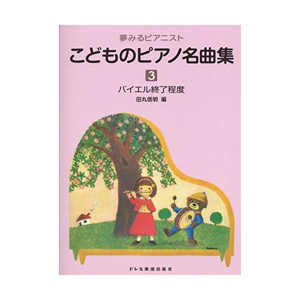 こどものピアノ名曲集 3【旧版】1 . アルプスのばら/2 . すみれ/3 . 舞踏の時間に/4 . 金の星/5 . ギャロップ/6 . ティロリアンヌ/7 . 星明りのワルツ/8 . 新しいお人形/9 . マリオネット/10 . 舟歌 B...