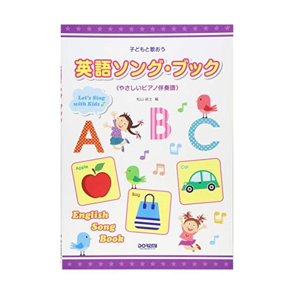 英語ソング・ブック(やさしいピアノ伴奏譜)1 . ABCの歌 THE A-B-C SONG/2 . ハッピーバースデイトゥユー HAPPY BIRTHDAY TO YOU/3 . 10人のインディアン TEN LITTLE INDIANS/...