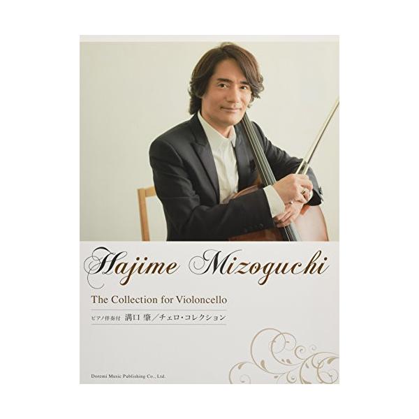 溝口肇/チェロ・コレクション1 . CLASSIC BLUE/2 . ウィアーオールアローン/3 . ふるさと/4 . SEASON'S GREETINGS/5 . OPERA?/6 . 君といた日々/7 . 美月 MAIN THEME -...