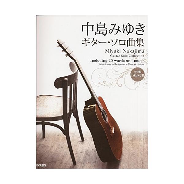 中島みゆき/ギター・ソロ曲集(CD付)1 . アザミ嬢のララバイ/2 . 時代/3 . わかれうた/4 . しあわせ芝居/5 . ひとり上手/6 . 悪女/7 . かもめはかもめ/8 . 春なのに/9 . 誕生/10 . 空と君のあいだに/...
