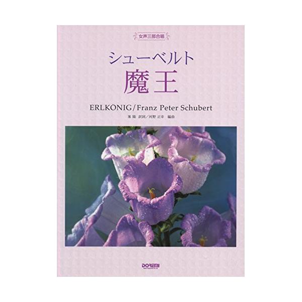 シューベルト/魔王1 . 菩提樹(Der Lindenbaum)/2 . 野ばら(Heidenroslein)/3 . セレナード(Standchen)/4 . 魔王(Erlkonig)/