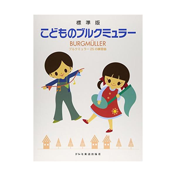 こどものブルクミュラー(ブルクミュラー25の練習曲)1 . 素直な心-LA CANDEUR-/2 . アラベスク-ARABESQUE-/3 . 牧歌 -PASTORALE-/4 . 子どもの集会 -PETITE REUNION-/5 . 無...