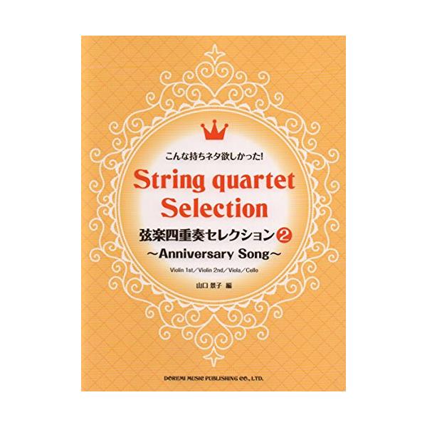 弦楽四重奏セレクション 2~Anniversary Song~1 . ハッピー・バースディ・トゥ・ユー ~パーティー・アレンジ~/2 . 愛をこめて花束を/3 . パッヘルベルのカノン ~カジュアル・アレンジ~/4 . ツイン・プリンセス・...