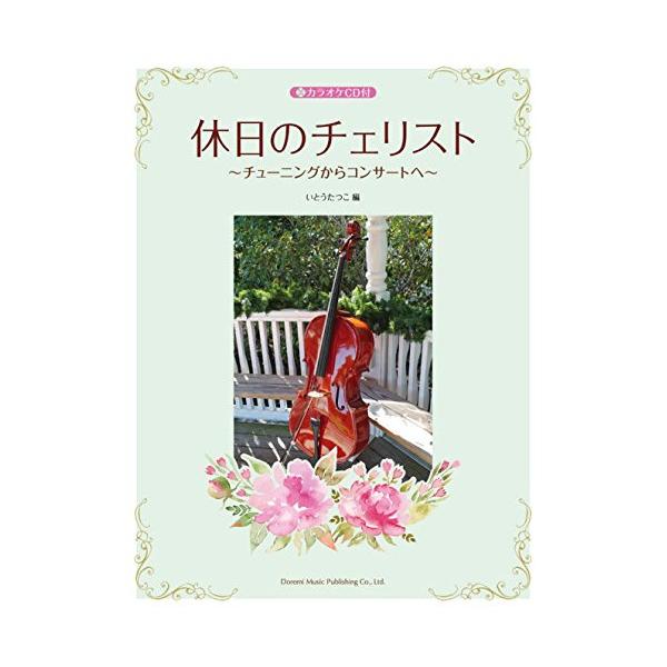 休日のチェリスト(カラオケCD付)1 . 森の朝/2 . Andante/3 . Con Moto/4 . 秋には/5 . やさしい冬/6 . 荒城の月/7 . ホワイト・クリスマス/8 . 大きな古時計/9 . 4拍子のメヌエット/10 ...