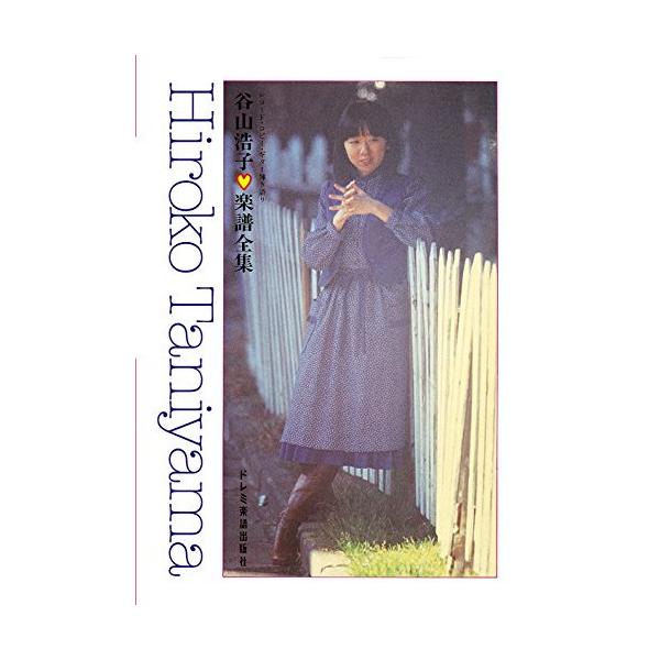 谷山浩子/楽譜全集(復刻版)1 . 朝の扉をひらく時/2 . 河のほとりに/3 . ねこの森には帰れない/4 . 私の愛した人/5 . 風を忘れて/6 . お早うございますの帽子屋さん/7 . すずかけ通り三丁目/8 . おさかなはあみの中...