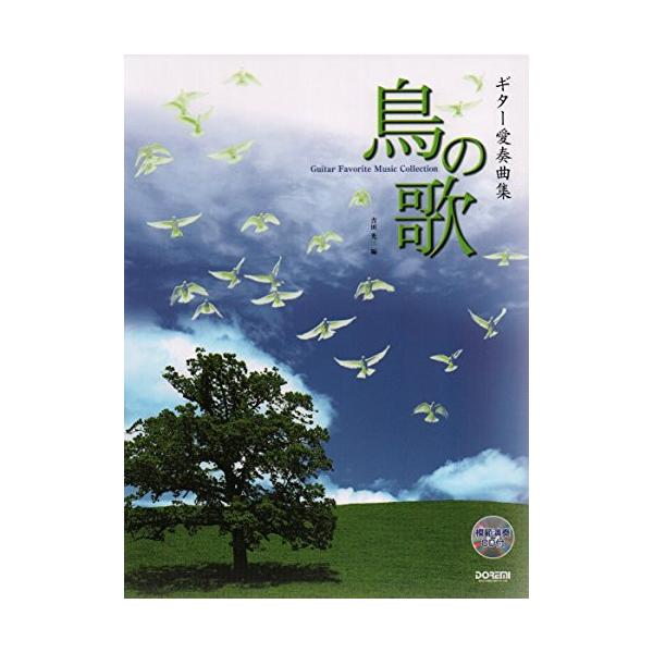 ギター愛奏曲集 「鳥の歌」(模範演奏CD付)1 . CORRENTA コレンタ/2 . EL CANT DELS OCELLS 鳥の歌/3 . LA FILLA DEL MARXANT 商人の娘/4 . AMAZING GRACE 至上の愛...