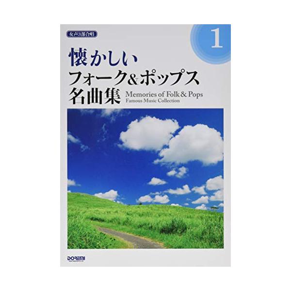 懐かしいフォーク&amp;ポップス名曲集 11 . 恋におちて/2 . 私のフランソワーズ/3 . 卒業写真/4 . シクラメンのかほり/5 . てんとう虫のサンバ/6 . 禁じられた遊び/7 . エーデルワイス/8 . 花はどこへ行った/...