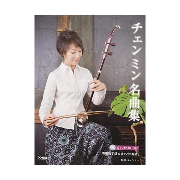 チェン ミン名曲集(二胡用数字譜&amp;ピアノ伴奏譜/ピアノ伴奏CD付)1 . 燕になりたい/2 . 古都/3 . 遥望/4 . あなたの生まれた朝/5 . 天上的風/6 . feel the moon/7 . Nessun Dorma ...