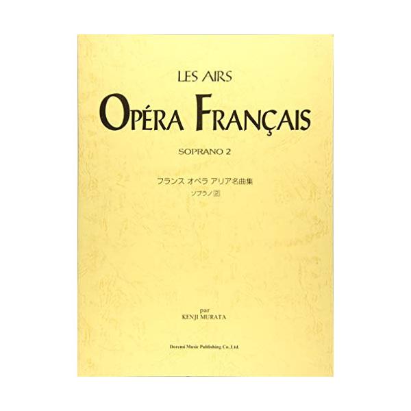 フランス・オペラ・アリア名曲集/ソプラノ 21 . おお 泉よ!/Oh!Fontaine!/2 . 出発しなければ/Il faut partir/3 . みんな知ってる/Chacun le sait/4 . おお 私の不滅の竪琴よ/O ma...