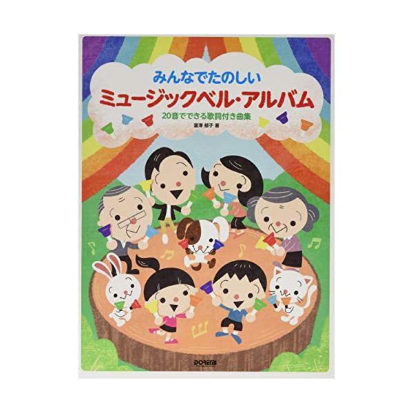 ミュージックベル・アルバム/20音でできる歌詞付き曲集1 . ■【ミュージックベルについて】/2 . 1.「ミュージックベル」ってなんだろう!?/3 . 2.音符が読めなくてもできる練習方法/4 . 3.手にとって鳴らしてみよう!/5 . ...