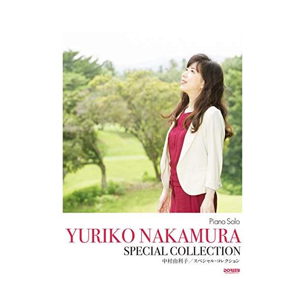 中村由利子/スペシャル・コレクション1 . コーギコテージの初夏/2 . 夢に向かって/3 . Gentle Roses/4 . 空を見上げて/5 . 終わらない旅~紡がれる記憶/6 . 一枚の風景画/7 . 夕暮れのピアノ/8 . Pas...
