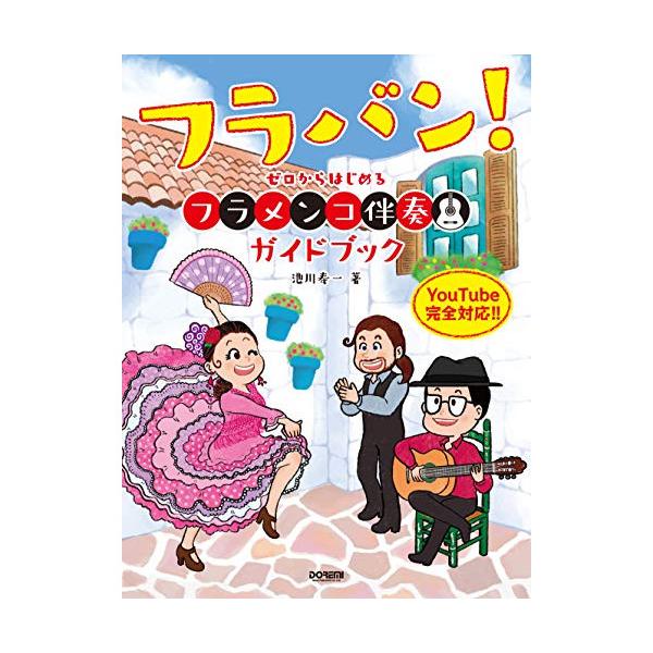 フラバン!~ゼロからはじめる フラメンコ伴奏ガイドブック~1 . コーヒー・ルンバ/2 . ボラーレ (Nel Blu,Dipinto Di Blu)/3 . セビジャーナス/4 . ファンダンゴス・デ・ウェルバ/5 . タンゴス/6 . ...
