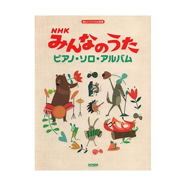 NHKみんなのうた/ピアノ・ソロ・アルバム1 . ちいさい秋みつけた/2 . 北風小僧の寒太郎/3 . 赤鬼と青鬼のタンゴ/4 . 切手のないおくりもの/5 . ビューティフル・ネーム/6 . ヒロミ/7 . コンピューターおばあちゃん/8...