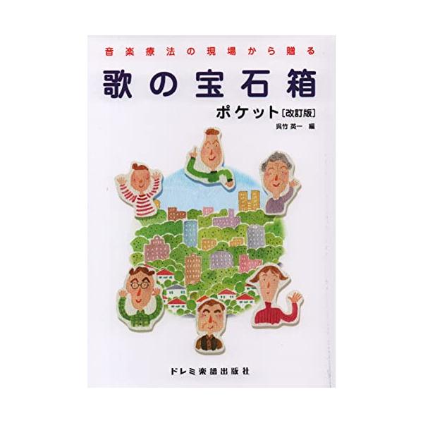歌の宝石箱/ポケット(改訂版)1 . 仰げば尊し/2 . 一月一日/3 . 一寸法師/4 . うさぎとかめ/5 . 浦島太郎/6 . お正月/7 . 案山子/8 . 紀元節/9 . 荒城の月/10 . 金色夜叉/11 . さくら(さくら さ...