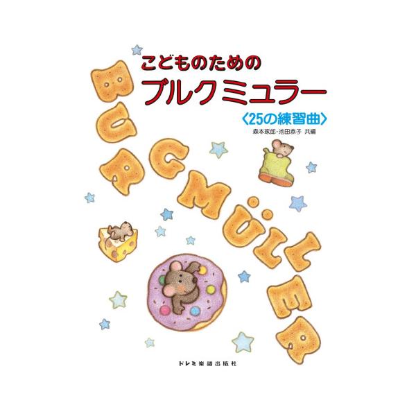 こどものためのブルクミュラー(25の練習曲)1 . 素直な心 LA CANDEUR/2 . アラベスク ARABESQUE/3 . 牧歌 PASTORALE/4 . 子供の集会 PETITE REUNION/5 . 無邪気 INNOCENC...