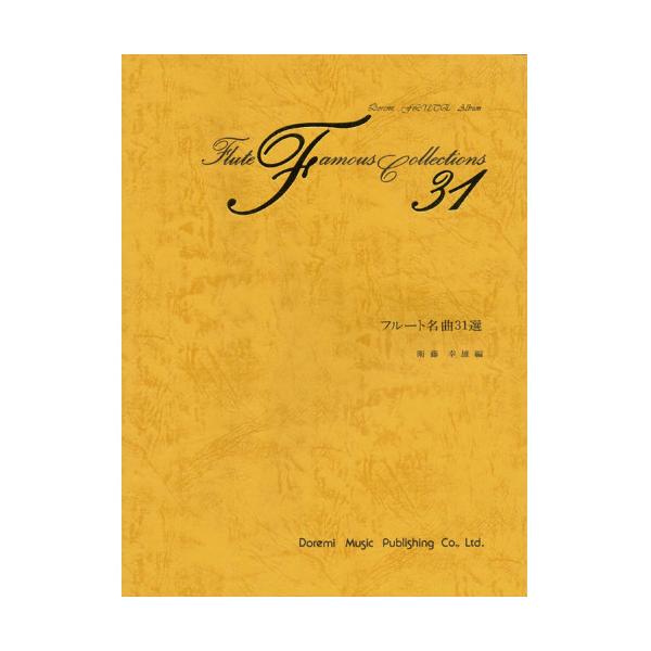 フルート名曲31選1 . SICILIENNE/2 . 子守歌/3 . メヌエット(「アルルの女」より) MENUET DE ''L'ARLESIENNE''/4 . 「カルメン」より 間奏曲/5 . 春の歌/6 . ANDANTE/7 ....