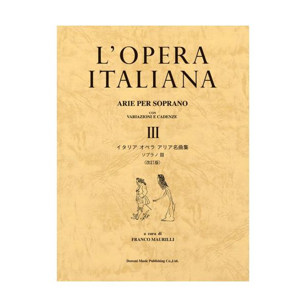 イタリア オペラ アリア名曲集/ソプラノ 3(改訂版)1 . この柔らかなレースの中で/In quelle trine morbide/2 . 捨てられて、ひとり寂しく/Sola,perduta,abbandonata/3 . 私の名はミミ...