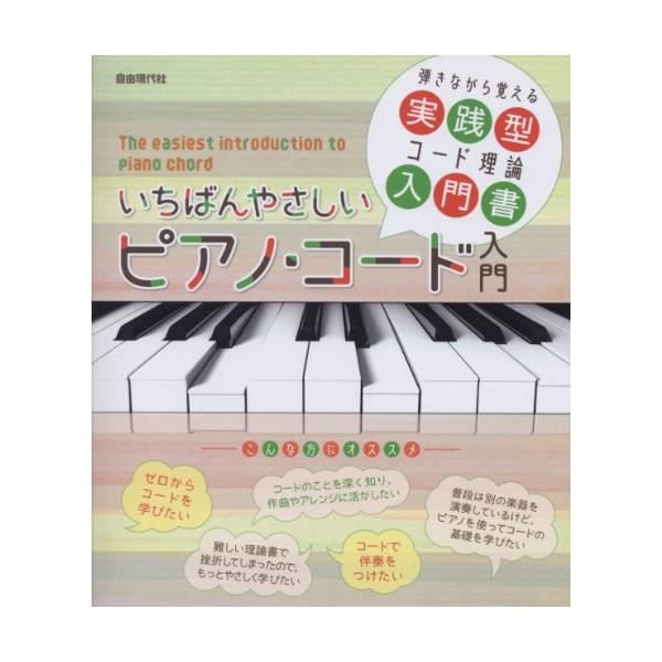 いちばんやさしいピアノ・コード入門1 . ■STEP 0 「ピアノを弾く前の準備」/2 . 姿勢/鍵盤の名前/3 . 鍵盤と楽譜の関係/音符と休符/4 . ■STEP 1 「音程」/5 . 半音と全音/度数/6 . 1度音程/8度音程/2度...
