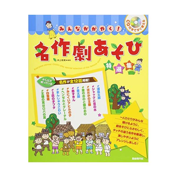 みんなかがやく!名作劇あそび特選集(CD付)1 . 浦島太郎/2 . ジャックと豆の木/3 . はだかの王様/4 . 金のおのと銀のおの/5 . 金太郎/6 . 赤ずきん/7 . みにくいアヒルの子/8 . ヘンゼルとグレーテル/9 . ま...