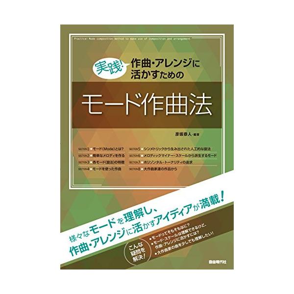実践!作曲・アレンジに活かすためのモード作曲法1 . 【1】モード(Mode)とは/2 . 1)モードは意外に身近にある/3 . 2)モードと中世ヨーロッパ由来の教会旋法/4 . 3)メジャースケールも元はモードの1つ/5 . 4)世界共通...