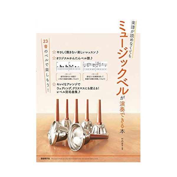 楽譜が読めなくてもミュージックベルが演奏できる本1 . ◯ちょっと知っておこう!ミュージックベルのきほん/2 . ミュージックベルとは/3 . ミュージックベルの構造/4 . なぜ、いろいろな高さが出るの?/5 . ミュージックベルの種類/...