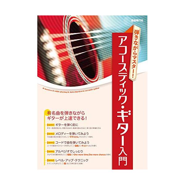 弾きながらマスター!アコースティックギター入門1 . ■CHAPTER1 ギターを弾く前に/2 . 各部名称/3 . 用意するもの/4 . 音を合わせる/5 . 弾き方/6 . 楽譜の読み方/7 . ■CHAPTER2 メロディーを弾いてみ...