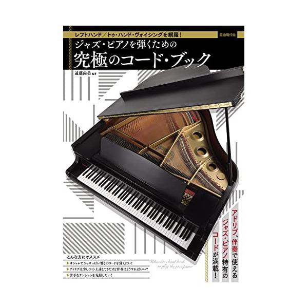 ジャズ・ピアノを弾くための究極のコード・ブック1 . ■STEP1 Left Hand Voicing/2 . ※C~Bまでの12音をルートとしたコードを掲載/3 . Left Hand Voicing(レフトハンド・ヴォイシング)とは?/...