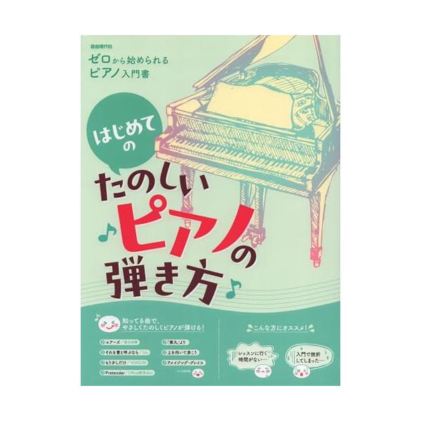 はじめてのたのしいピアノの弾き方1 . ■Lesson.1 準備しよう/2 . Step.1 ピアノのなかま/3 . Step.2 鍵盤はドレミファ集合体/4 . Step.3 座ってみよう/5 . 位置/6 . 姿勢/7 . 手のフォーム...