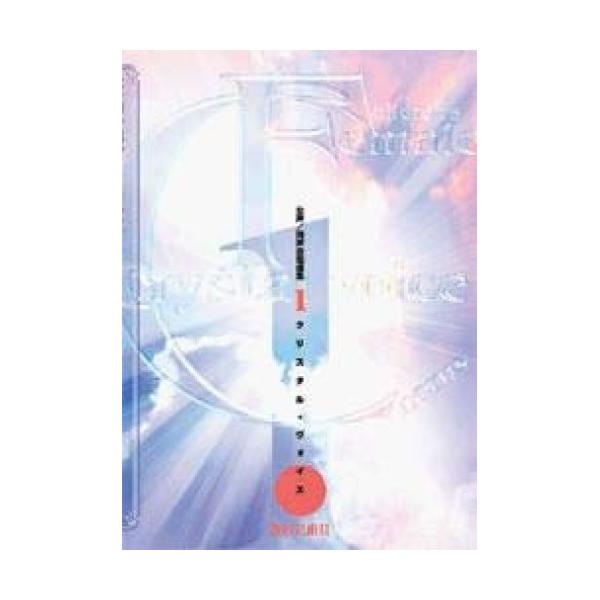 女声・同声合唱曲集 1/クリスタル・ヴォイス1 . きけアポロの琴/2 . どじょっこふなっこ/3 . こきりこ/4 . 刈干切唄/5 . 南部の歌によるふるさと幻想曲/6 . シャシャブとグイミ/7 . 田の草取り唄/8 . にわとり一羽...