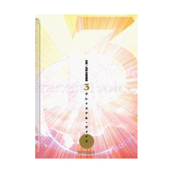 女声・同声合唱曲集 3/グレイスフル・ヴォイス1 . 忘れな草/2 . 落葉松/3 . LARGO/4 . AVE MARIA/5 . ほたるこい/6 . あいや節幻想曲/7 . おぼこ祝い唄/8 . 通りゃんせ/9 . 会津磐梯山/10 ...