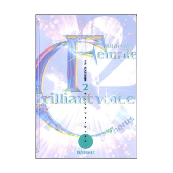 女声・同声合唱曲集 2/ブリリアント・ヴォイス1 . 春に/2 . わが里程標/3 . 海の不思議/4 . ひとつの朝/5 . 消えた八月/6 . OH MY SOLDIER/7 . 名づけられた葉/8 . 遠い日の歌/9 . 教えてほしい...