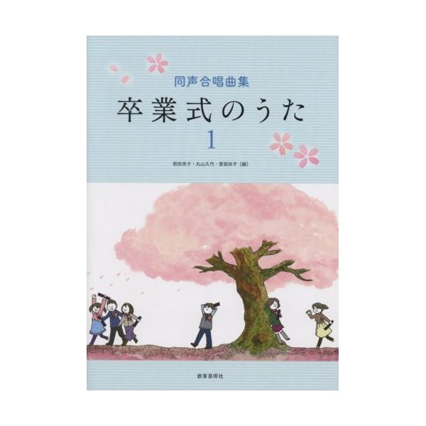 卒業式のうた 11 . 旅立ちの日に/2 . 桜の下で/3 . あすという日が/4 . Song is my soul/5 . 大切なもの/6 . グッデー グッバイ/7 . さようなら/8 . ふるさと/9 . また会う日まで/10 . ...